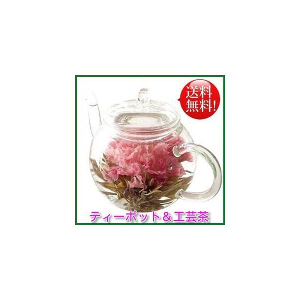 花咲く工芸茶のティーポットセットです。ガラスティーポットにお花が開くお茶を入れ、熱湯を注げば花が咲き始めます。また、ガラスティーポットはハーブティーや紅茶にも使えて便利です。セット内容：カーネーション・ジャスミンリング・千日紅ツインズ・大輪...