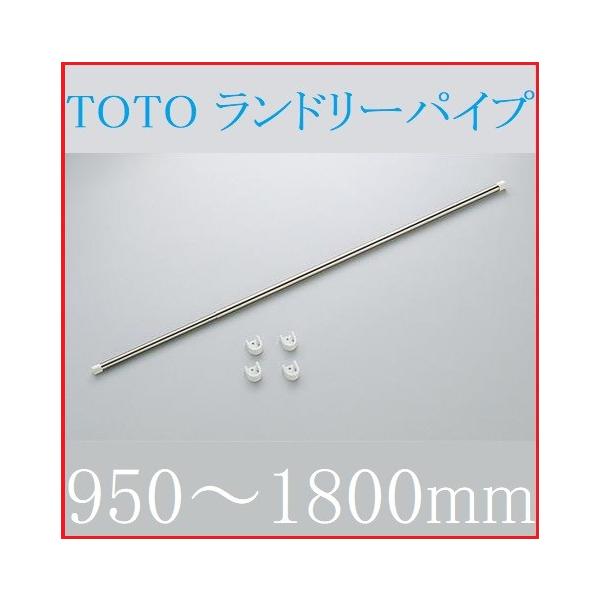 ランドリーパイプ（伸縮式パイプ）長さ：950〜1800mm