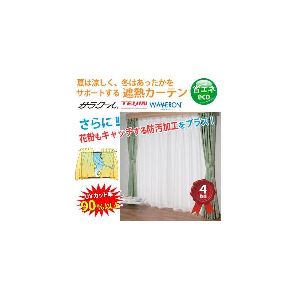 ●高い遮熱効果を発揮するサラクール素材と遮像に　優れたウェーブロンを組み合わせたダブル加工!!●さらに花粉もキャッチする防汚加工もプラス!!●吸着性を高める加工を施しているから外から侵入　してくるホコリや花粉をキャッチ!!●帝人ファイバーが...
