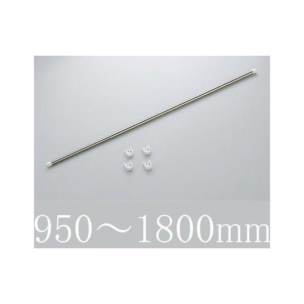 ランドリーパイプ（伸縮式パイプ）長さ：950〜1800mm