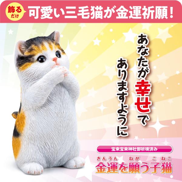 おうちに開運置物を飾りましょう♪♪金運や幸運を呼ぶ縁起物として知られる猫。幸運を引っかける「かぎしっぽ」のかわいい子猫！かわいくて金運縁起もたっぷり♪♪【宝来宝来神社にてご祈祷済み】手のひらサイズでどこにでも飾りやすい金運置物。玄関・リビン...