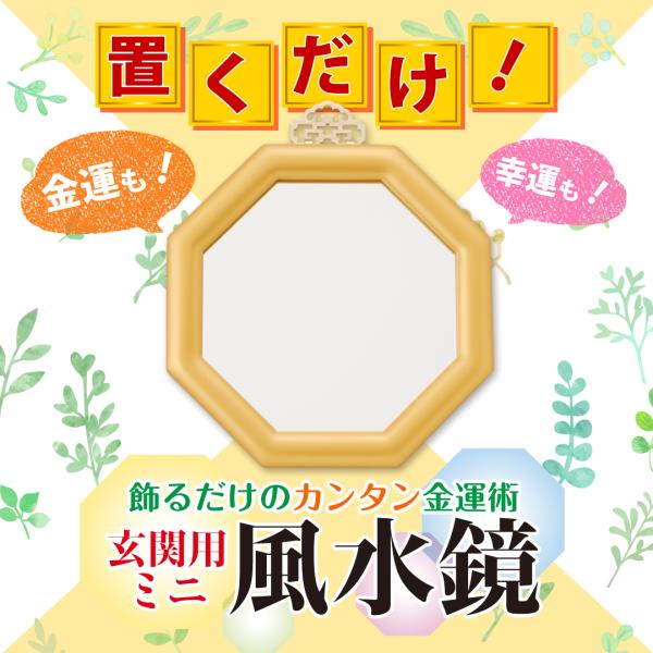 ミニ風水鏡・風水の極意、ご愛用者４０万人突破中の大人気商品♪インテリア性も高い上に、本格風水の極意を取り入れ、風水初心者から風水上級者の方まで幅広くご利用頂けます。ご自宅の玄関はしっかり良い運気を取り込んでいますか？人気の八角形の風水鏡を飾...