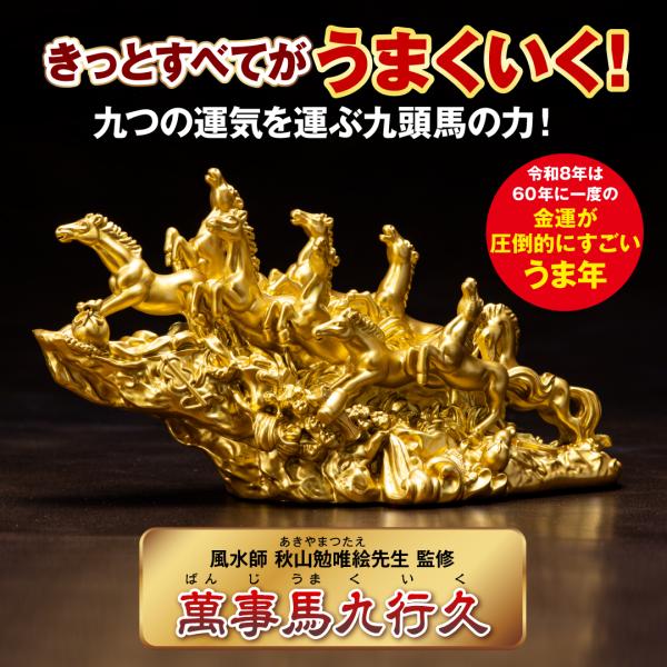 【萬事馬九行久】（ばんじうまくいく）おうちに開運置物を飾りましょう♪♪令和8年は午（うま）年！60年に一度の金運がすごい午年に、“うまくいく”九頭馬の置物を飾りましょう！九つの運気を運ぶという九頭馬！金運・健康・商売・蓄財・勝負家運・出世・...