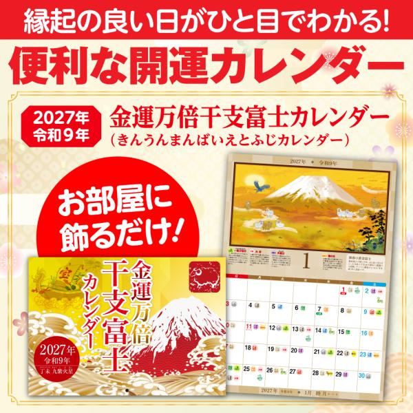 ☆☆2027年（令和9年）は未（ひつじ）年☆月ごとに開運画が描かれた『金運万倍干支富士カレンダー 令和9年』は、どのお部屋や方位でも場所を選ばずお飾りいただけます。歳時記や季節ごとの縁起を大事にすることは開運につながると考えられています。富...