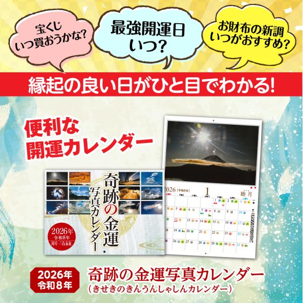 月ごとに奇跡的瞬間をとらえた金運写真が楽しめる『奇跡の金運写真カレンダー 令和8年』は、どのお部屋や方位でも場所を選ばずお飾りいただけます。歳時記や季節ごとの縁起を大事にすることは開運につながるといわれています。開運写真家・秋元隆良氏が奇跡...