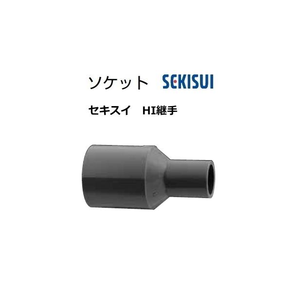 HI継手　ソケット　20X16　セキスイ　HIS20X16