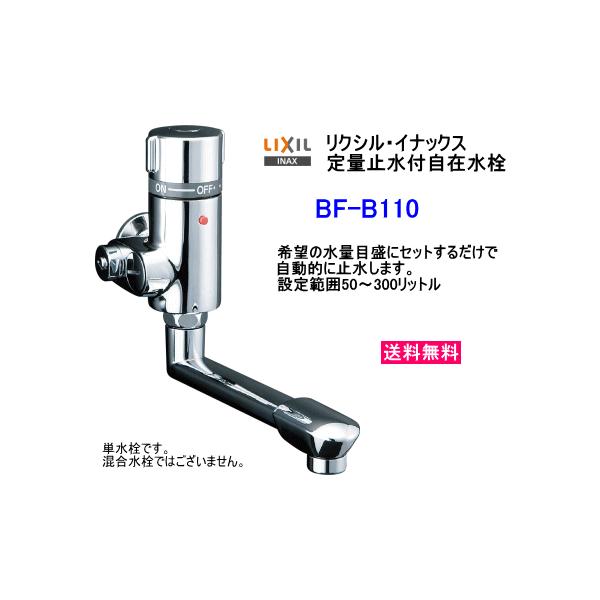 LIXIL・INAX　定量止水付自在水栓 品番： BF-B110安心ブランド　LIXIL・INAX（リクシル・イナックス）製希望の目盛にセットするだけで自動的に止水します。設定可能水量：50〜300リットル浴槽のお湯はりや水槽の水溜めなどに...