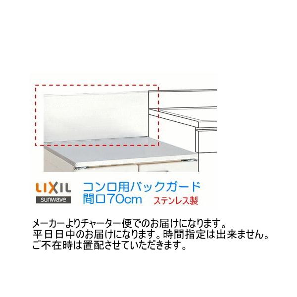 リクシル・サンウェーブ　セクショナルキッチン　GS・GKシリーズ コンロ用バックガード　品番：BGH-700 間口70cm　K-70用 ＊バックガードはコンロ台裏面より取付金具にて取付けて下さい。送料は無料です。 離島は送料別途かかります。...