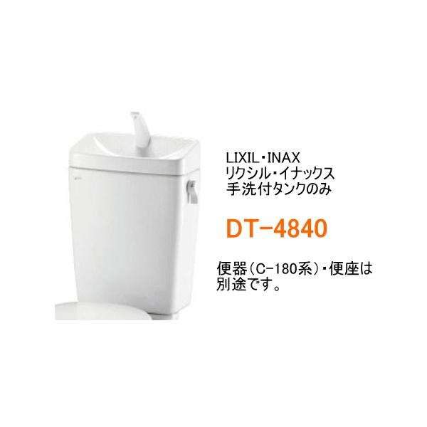 LIXIL リクシル 手洗付タンクのみ DT-4840 ＊便器(C-180系)・便座は別途です。 | スイスイマート | SitePromo