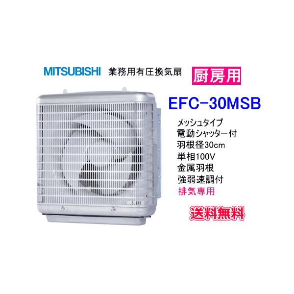 47％割引『2年保証』 EFG-30MSB業務用有圧換気扇排気専用電動シャッター付メッシュタイプ三菱電機 その他 冷暖房/空調-OTA.ON.ARENA.NE.JP