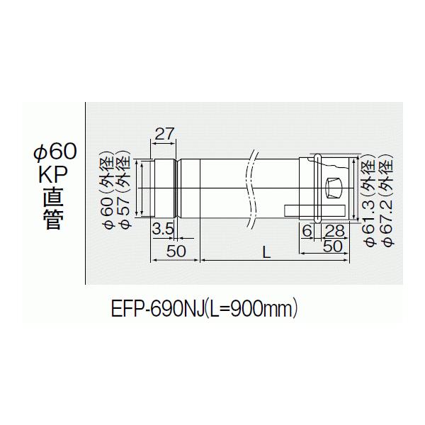 リンナイ　60mmKP直管　EFP-690NJ(L=900mm)送料無料沖縄県・離島は送料別途1,000円かかります。