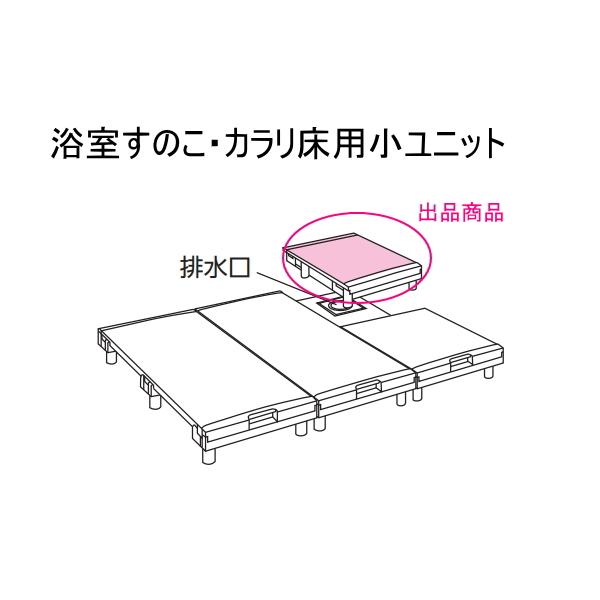TOTO　浴室すのこ（カラリ床） 用小ユニット300幅ユニット（長さ300）【出品商品品番】EWB471T300排水口部分に設けると清掃に便利です。寸法：幅299X長さ299ミリ以下（長さはカット出来ます。）高さ60〜172ミリで調節出来ま...