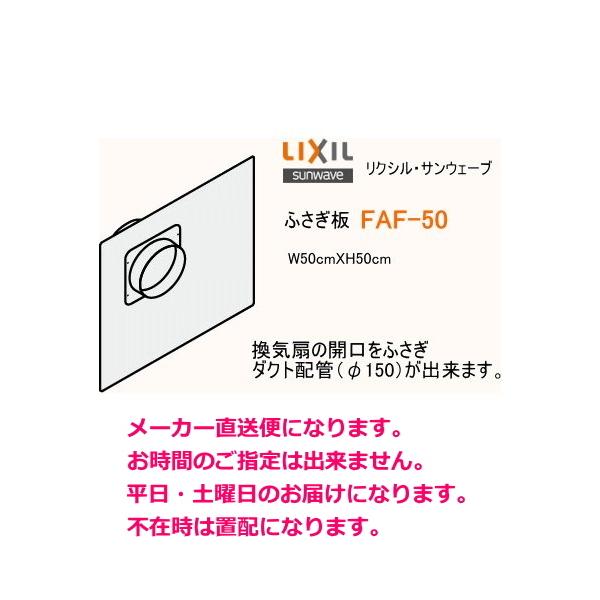 ふさぎ板品番：FAF-50 幅50cmX高さ50cm 　 換気扇の開口をふさぎダクト配管が出来ます。シロッコファンタイプのレンジフードへのお取替などに最適です。メーカー直送便になります。お時間のご指定は出来ません。平日・土曜日のお届けになり...