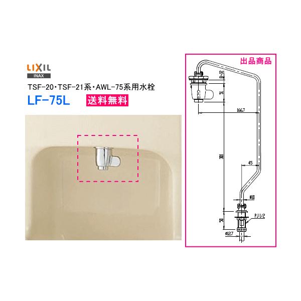 LIXIL・INAX　リクシル・イナックス　手洗器用水栓金具　品番：LF-75LTSF-20・TSF-21系・AWL-75系用水栓＊施工説明書はございません。送料無料沖縄県は送料別途1,000円かかります。通常2〜3営業日出荷になります。