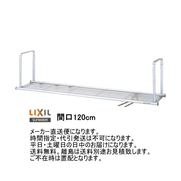 リクシル・サンウェーブ　水切棚　サンラック 間口120cm品番：NSR-120-1　 幅120cmX奥行23.5cmX高さ30cmふきん掛け、フック付　水切部はステンレス線材です。吊戸棚の下などに設置できる水切棚です。　 通常3〜4営業日で...
