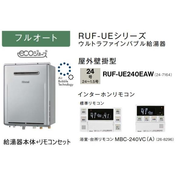 リンナイ　ガスふろ給湯器　ウルトラファインバルブ機能搭載　エコジョーズフルオート　24号　屋外壁掛形インターホン機能付きリモコンセット【出品商品】・給湯器本体　RUF-UE240EAW・リモコンセット　MBC-240VC(A)微細な泡で汚れ...