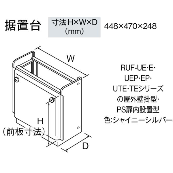 リンナイ　給湯器用据置台　品番：WOP-F201(2)SS高さ：450ミリ 適用機種RUF-UE・E・ UEP・EP・ UTE・TEシリーズ の屋外壁掛型・ PS扉内設置型 色：シャイニーシルバー　 送料は無料です。 沖縄県は送料1,000...