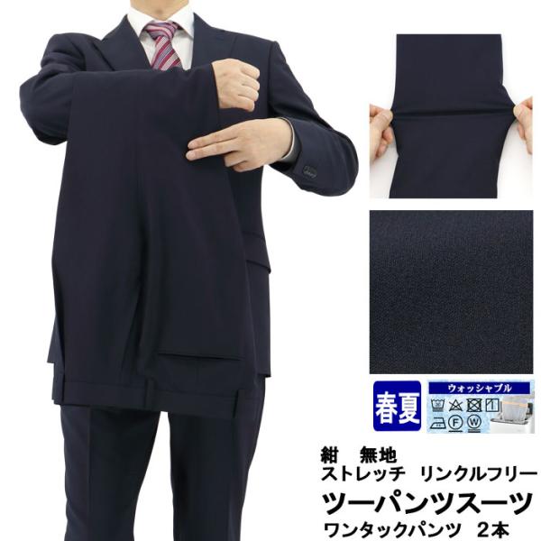 【仕様】２ボタンツーパンツビジネススーツセンターベント背抜き仕様ワンタックスラックスツーパンツ　パンツ２本家庭洗濯可（ウォッシャブル）【品質】表地　ポリエステル100%（再生ポリエステル繊維使用）裏地　ポリエステル【表地　色柄特徴】紺　無地...