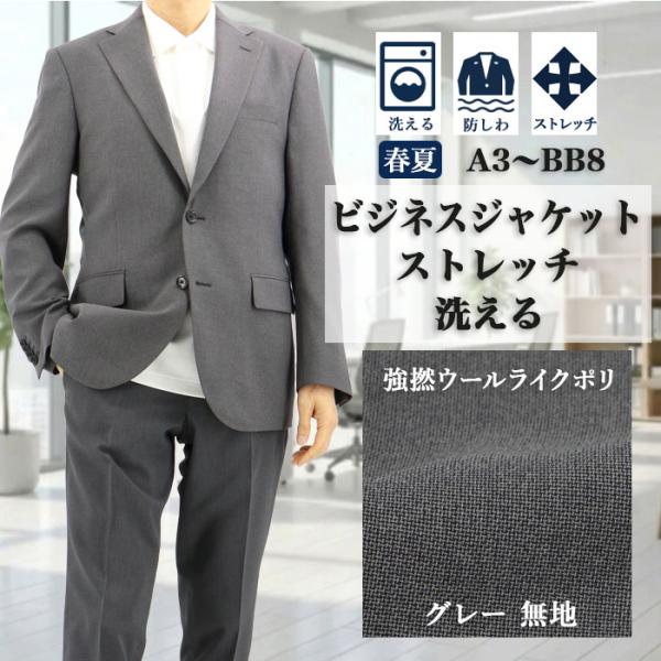【仕様】２ボタンビジネスジャケットセンターベント背抜き仕様家庭洗濯可（ウォッシャブル）【品質】表地　ポリエステル100%（再生ポリエステル繊維使用）裏地　ポリエステル【表地　色柄特徴】グレー 無地ストレッチ　防シワ（リンクルフリー）強撚加工...