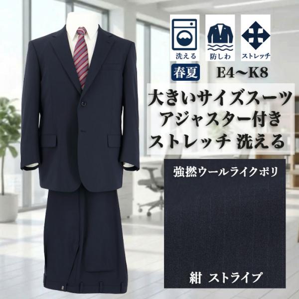 【仕様】２ボタンビジネススーツ　ビッグサイズセンターベント背抜き仕様ワンタックスラックスアジャスター付き（ウエスト調整±６ｃｍ）家庭洗濯可（ウォッシャブル）【品質】表地　ポリエステル100%（強撚加工ウールライク特殊ポリエステル / 再生ポ...