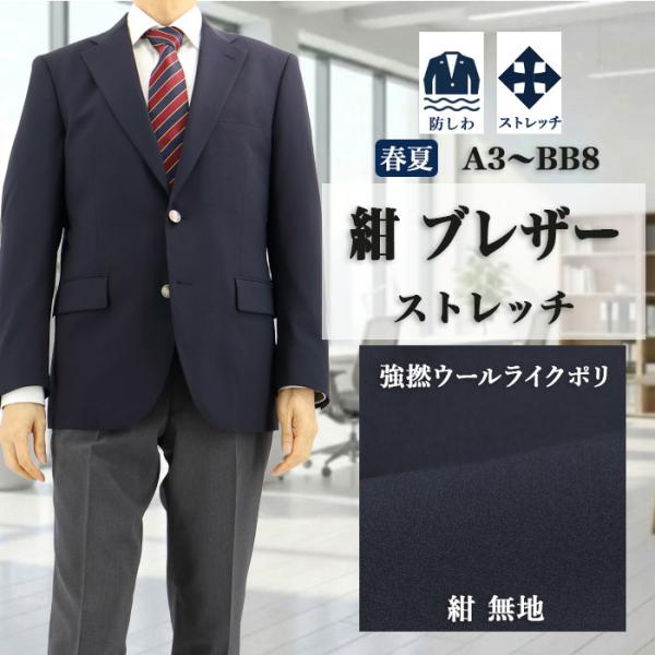 【仕様】２ボタン紺ブレザーセンターベント背抜き仕様いぶし銀風ボタン【品質】ポリエステル100% (再生ポリエステル繊維使用)裏地　ポリエステル【表地　色柄特徴】紺　無地【生地目付け】210g/1m*147cm（概算値）gの値が小さくなれば肉...