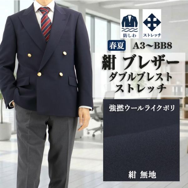 【仕様】ダブル４ｘ１ボタンジャケットサイドベンツ背抜き仕様金色メタル調ボタン【品質】ポリエステル100% (再生ポリエステル繊維使用)裏地　ポリエステル【表地　色柄特徴】色柄：紺（濃紺）無地機能：ストレッチ、防シワ（リンクルフリー）風合い：...