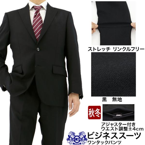 【仕様】２ボタンビジネススーツセンターベント総裏仕様ワンタックスラックスアジャスター付き　ウエスト調整±4cm家庭洗濯可（ウォッシャブル）【品質】表地　ポリエステル100%裏地　ポリエステル【表地　色柄特徴】黒　無地ストレッチ リンクルフリ...