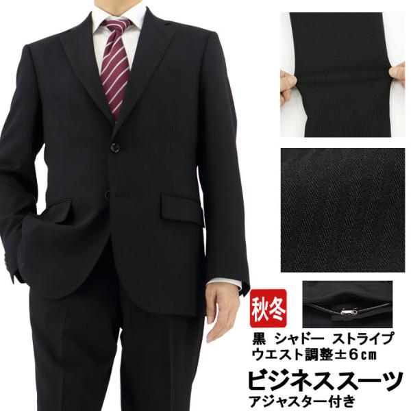 【仕様】２ボタンビジネススーツセンターベント総裏仕様ワンタックスラックスアジャスター付き　ウエスト調整±６cm家庭洗濯可（ウォッシャブル）【品質】表地　ポリエステル100%裏地　ポリエステル【表地　色柄特徴】黒　シャドー　ストライプストレッ...