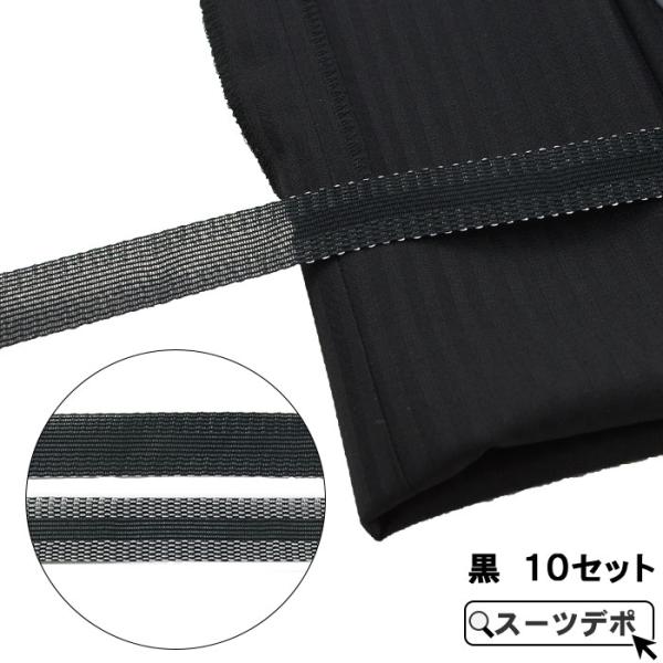裾上げテープ 黒が１０セット入ったお得セット！股下の長さが、不安な方、分からない方！裾上げテープでご自身で簡単に裾上げできます！スラックス等の裾上げ作業から手縫いをなくしました。折り返し部分に、熱着裾上げテープをのせ、アイロンで押さえるだけ...