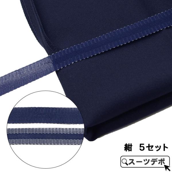 裾上げテープ 紺が５セット入ったお得セット股下の長さが、不安な方、分からない方！裾上げテープでご自身で簡単に裾上げできます！スラックス等の裾上げ作業から手縫いをなくしました。折り返し部分に、熱着裾上げテープをのせ、アイロンで押さえるだけで完...