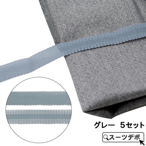裾上げテープ グレーが５セット入ったお得セット股下の長さが、不安な方、分からない方！裾上げテープでご自身で簡単に裾上げできます！スラックス等の裾上げ作業から手縫いをなくしました。折り返し部分に、熱着裾上げテープをのせ、アイロンで押さえるだけ...