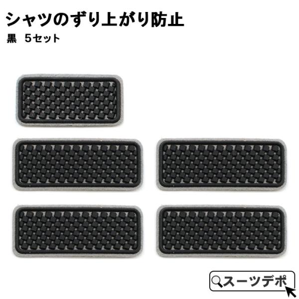 シャツのズリ上がり防止　 黒が５セット入ったお得セット本体のみの販売になります。取り付けは、お客様自身でおこなっていただきます。スーツやスラックスにアイロンで簡単に後付けできるＹシャツのすべり止め！これで、”シャツのダブつき”がなくなり、ウ...