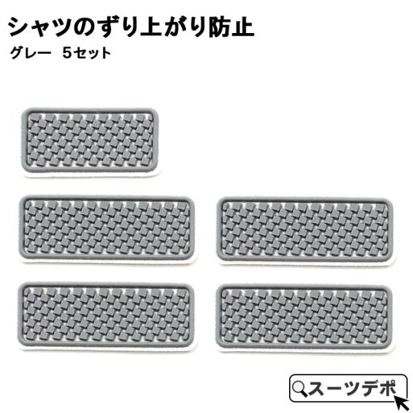 シャツのズリ上がり防止　 グレーが５セット入ったお得セット本体のみの販売になります。取り付けは、お客様自身でおこなっていただきます。スーツやスラックスにアイロンで簡単に後付けできるＹシャツのすべり止め！これで、”シャツのダブつき”がなくなり...