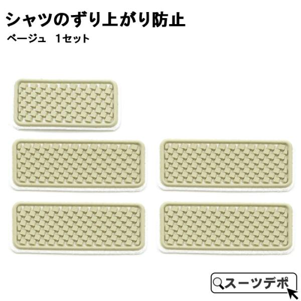 スーツやスラックスにアイロンで簡単に後付けできるＹシャツのすべり止め！これで、”シャツのダブつき”がなくなり、ウエストまわりがスッキリ！スラックスの腰裏の色に合わせて、すべり止めの色をお選びください。ウエストの内側に、アイロンで簡単に熱接着...