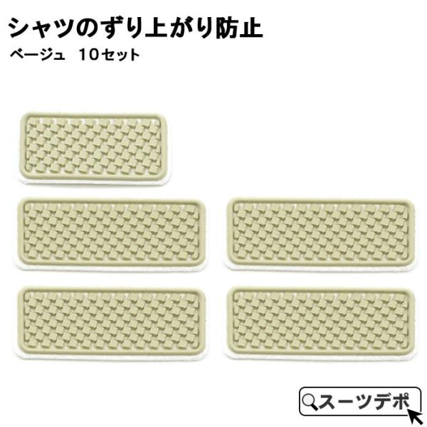 シャツのズリ上がり防止　 ベージュが１０セット入ったお得セット本体のみの販売になります。取り付けは、お客様自身でおこなっていただきます。スーツやスラックスにアイロンで簡単に後付けできるＹシャツのすべり止め！これで、”シャツのダブつき”がなく...