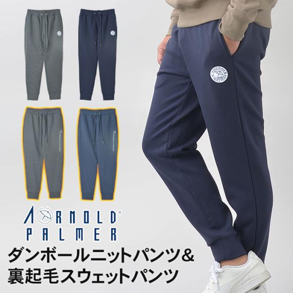 アーノルドパーマーダンボールニットパンツ＆裏起毛スウェットパンツ【素材】〈Ａタイプ〉ポリエステル64% コットン30% ポリウレタン6%〈Ｂタイプ〉〈本体〉綿60％ ポリエステル40％〈リブ部分〉綿57％ ポリエステル38％ ポリウレタン5...