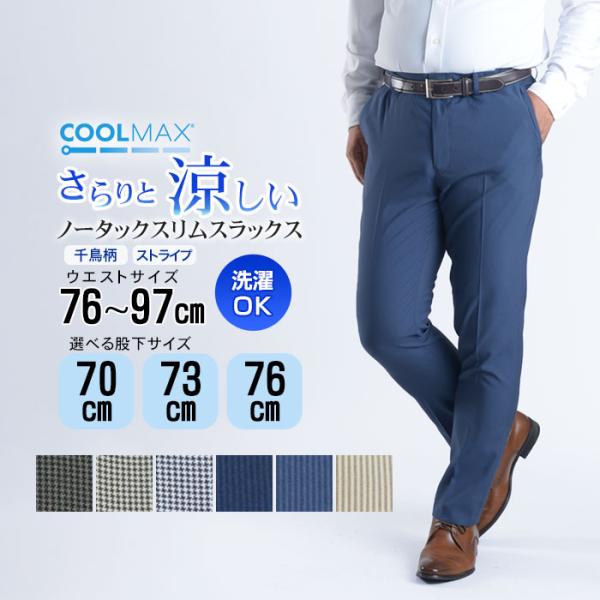 清涼素材のクールマックスを使用した涼しいノータック スリムスラックス買ってすぐに穿ける！裾上げ済みノータックスラックス股下/70cm 73cm 76cm【素材】ポリエステル 100％【仕様】裾上げ済み ノータックスラックス ウォッシャブル仕...