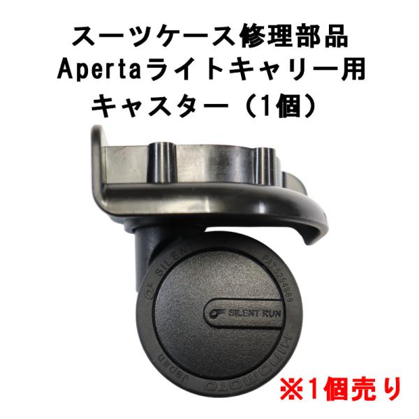 Apertaライトキャリー用のキャスター部品です。
