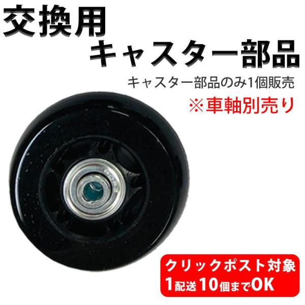 ・キャスター×1キャスターのみの為、車軸は別売りになりますのでご注意下さい。ご購入の前にお手持ちのスーツケースのキャスターサイズをご確認ください。