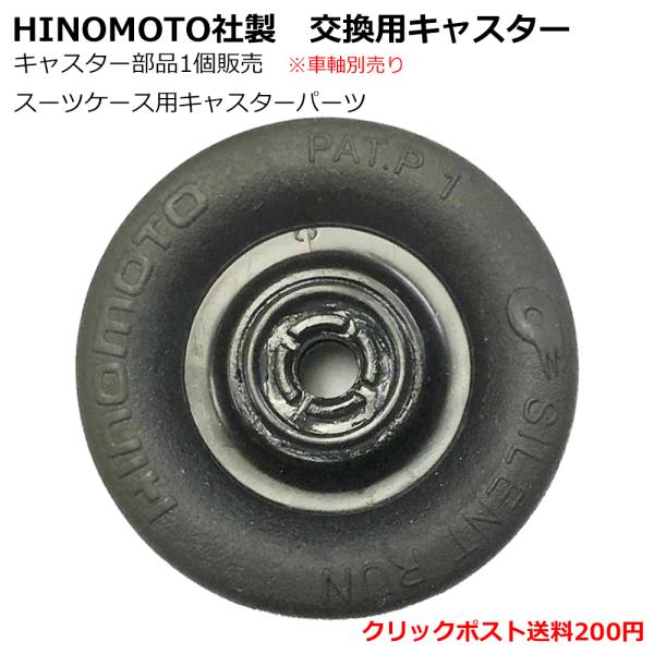 ・キャスター×1キャスターのみの為、車軸は別売りになりますのでご注意下さい。ご購入の前にお手持ちのスーツケースのキャスターサイズをご確認ください。