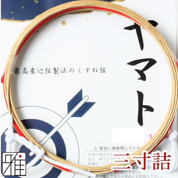 弓道 弦 合成弦 2本入｜ ヤマト 弦 三寸詰 2本入 メール便対応 40206-3