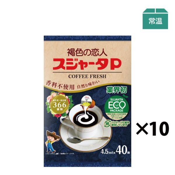 植物性脂肪のスタンダードなコーヒーフレッシュです。コーヒー、紅茶、デザート類まで幅広くご使用になれます。「香料不使用」なので、自然な乳の風味がコーヒーを引き立てます。RSPO認証油を使用しています。豆知識　スジャータという商品名の由来「スジ...