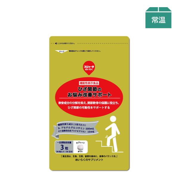軟骨成分の分解を抑え、関節軟骨の保護に役立ち、ひざ関節の可働性をサポートする。【賞味期限を理由とした返品は承ることができません。】賞味期限：2027/9/18