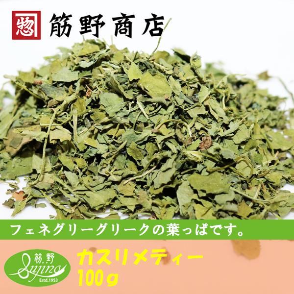 【発売日：2019年10月15日】※当店では、滅菌作業をしてから、商品にしています。フェネグリーグリークの葉っぱです。日本ではあまり聞かないスパイスですが、インドでは定番物のひとつです。★利用法・トマトベースのカレーやほうれん草のカレーによ...