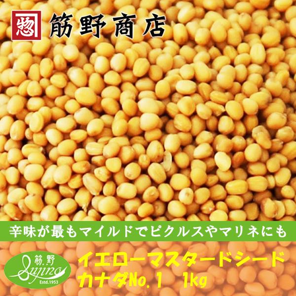 【発売日：2022年11月11日】★イエローマスタードシード（カナダNo.1グレード）辛さがマイルドで、カビや細菌を抑える成分が揮発しにくいため、ピクルスやマリネ料理に用いられることも多いです。ナッツのような香りがするので、魚料理や肉料理の...