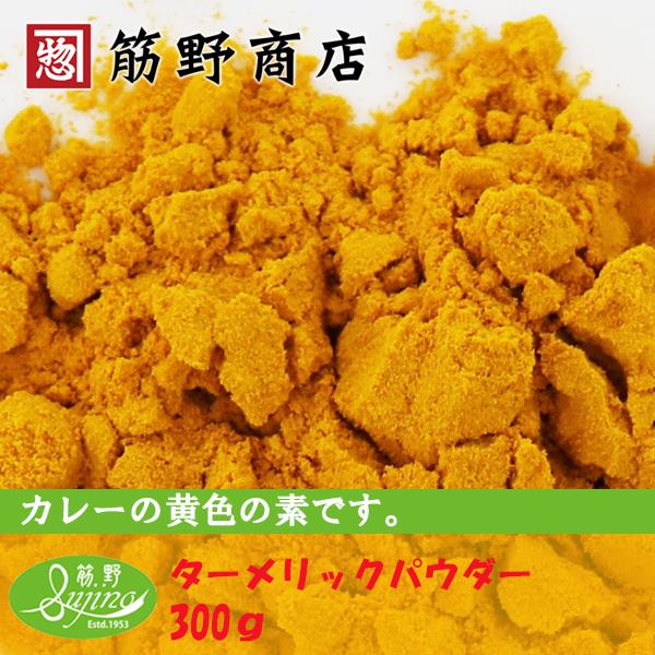 【発売日：2020年09月15日】※香りの保持と紫外線による劣化を防ぐためアルミ包材を使用しています。インド産　ターメリックパウダーになります。カレーの黄色の素です。土臭いので火を良く通して使いましょう。ターメリックの色素は油溶性なので、色...