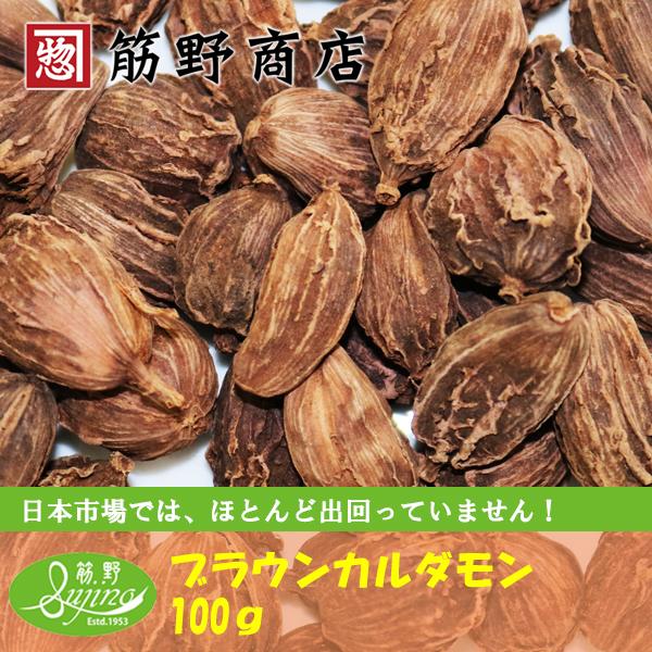 【発売日：2020年12月15日】グリーンカルダモンとブラウンカルダモンは、香りも味も、そして見た目も異なる別種のカルダモンです。ブラウンカルダモンは、別名ビッグカルダモンもしくはブラックカルダモンと呼ばれています。サイズは2cm前後とグリ...