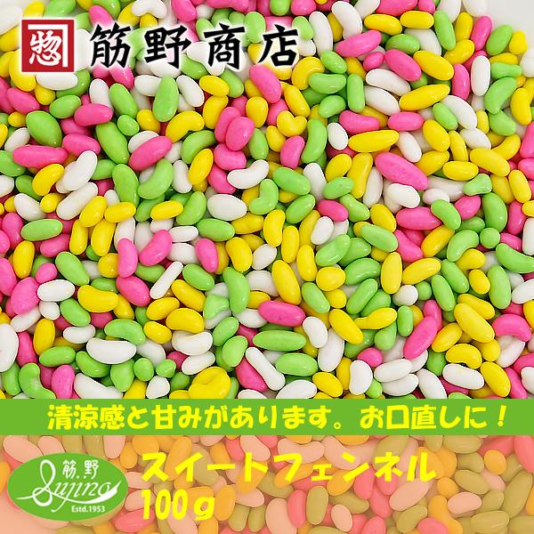 ハーブの「フェンネル」の実に砂糖をまぶしたインドのマウスフレッシュナー「スイートフェンネル」スパイシーなインド料理を食べた後に、このスイートフェンネルをひとつまみ食べれば、口内が爽やかにリフレッシュします。カレーの食後だけでなく口内を爽やか...