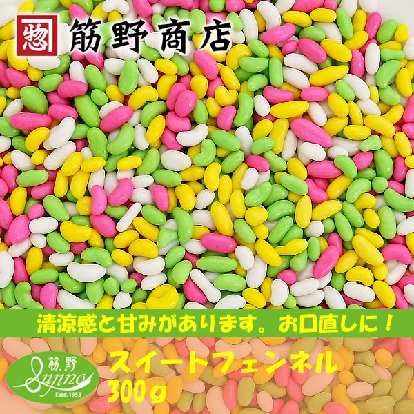 ハーブの「フェンネル」の実に砂糖をまぶしたインドのマウスフレッシュナー「スイートフェンネル」スパイシーなインド料理を食べた後に、このスイートフェンネルをひとつまみ食べれば、口内が爽やかにリフレッシュします。カレーの食後だけでなく口内を爽やか...