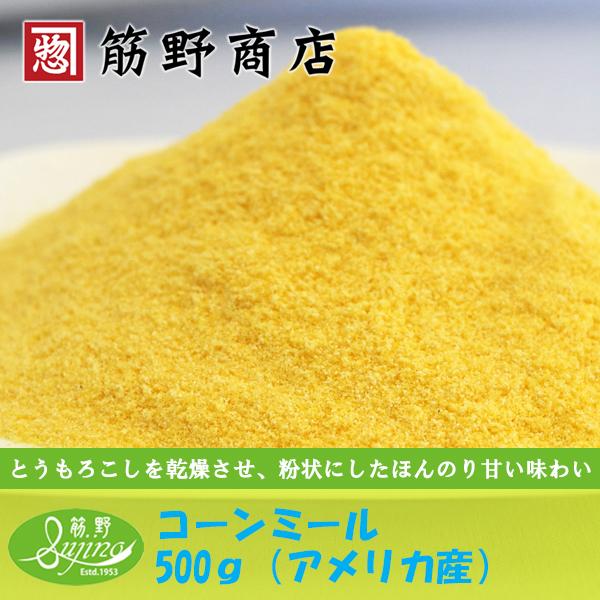 とうもろこし粉で広がる香ばしい風味とうもろこしを挽いて作られるコーンミールは、コーングリッツより細かく、コ−ンフラワーよりも粗く、ほんのり甘く香ばしい風味が特徴の万能食材です。パンやお菓子はもちろん、料理のアクセントにも活躍します。素材の風...